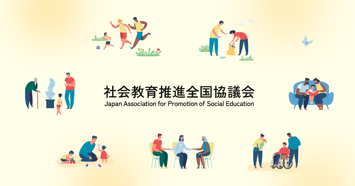 社会教育推進全国協議会